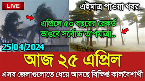 আবহওযর খবর আজকর বহসপতবর কলবশখর খবর Bangladesh weather