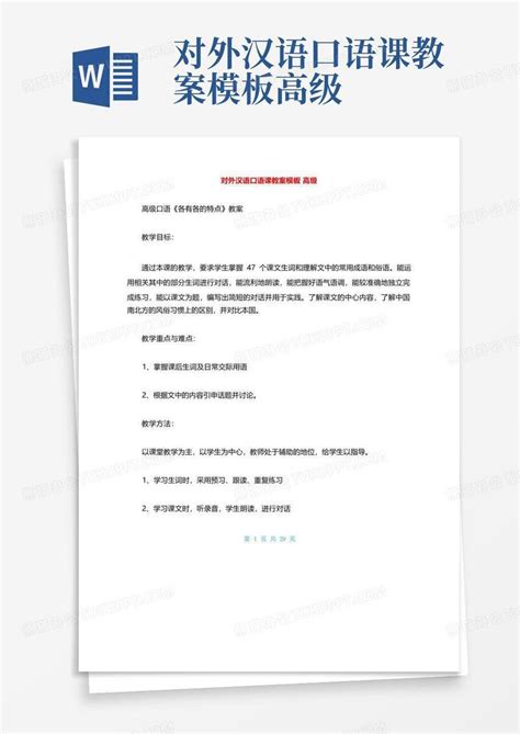 对外汉语口语课教案高级Word模板下载 编号lrbooadk 熊猫办公