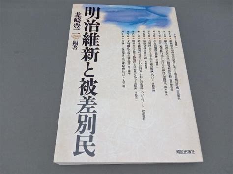 Yahooオークション 明治維新と被差別民 北崎豊二