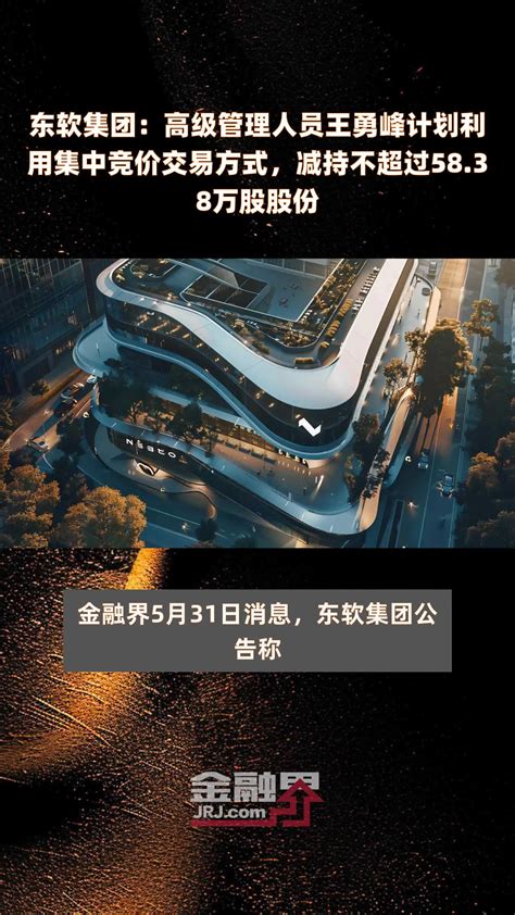 东软集团：高级管理人员王勇峰计划利用集中竞价交易方式，减持不超过5838万股股份 快报凤凰网视频凤凰网
