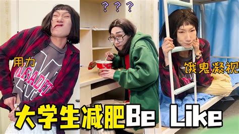 大学生减肥现状：这是不是想减肥的你！不吃饱怎么减肥？【抖音小冷不冷】 Youtube