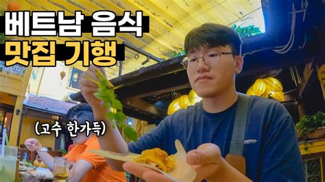 물가천국 베트남에서 꼭 먹어야할 음식들 먹방투어 Youtube