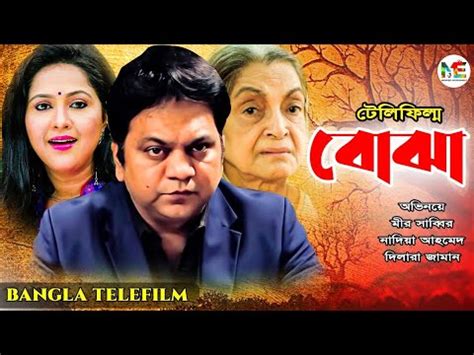 Bojha বঝ Mir Sabbir Nadia Ahmed Dilara Zaman Bangla Natok