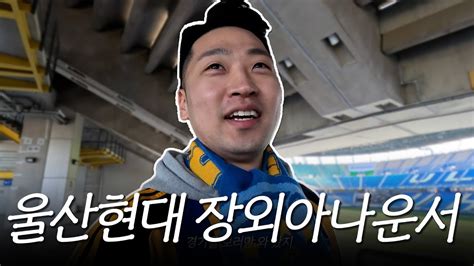 꿈이 이루어진 순간 울산현대 장외 아나운서로 데뷔한 날 Youtube