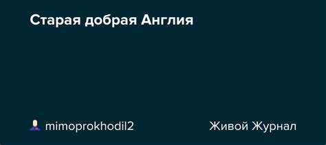 Старая добрая Англия Foto History — Livejournal