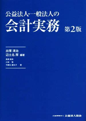 公益法人一般法人の会計実務 第2版 中古本書籍 ブックオフ公式オンラインストア
