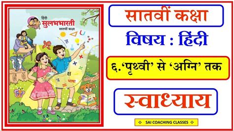 Prithvi Se Agni Tak Swadhyay पृथ्वी से अग्नि तक स्वाध्याय 7th Hindi