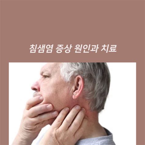 침샘염 증상 원인과 치료 네이버 블로그