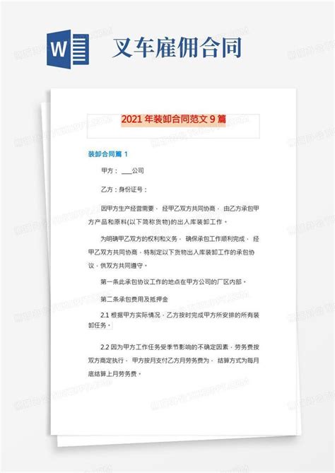 2021年装卸合同范文9篇Word模板下载 编号lmyymabx 熊猫办公