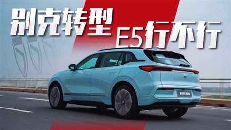 合资品牌认真做的新能源什么水平别克E5试驾体验 高清1080P在线观看平台 腾讯视频