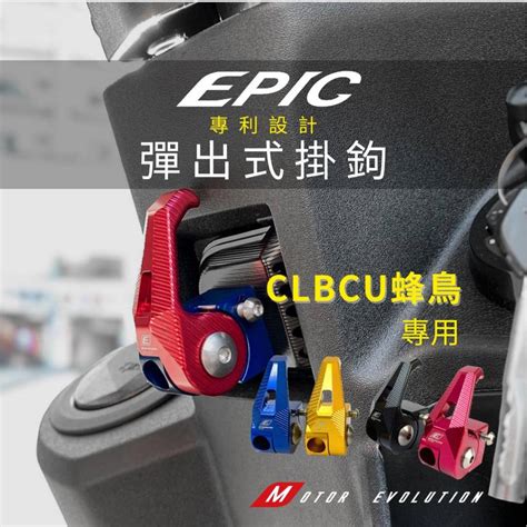 ⚇兵工廠⚇ Epic 鋁合金 Clbcu 蜂鳥 彈出式掛勾 可折 掛勾 彈出式 內裝掛勾 收折掛勾 貝殼紋 125 三陽 蝦皮購物