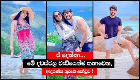 සංගීත් දිනිති කියන්නෙ මේ දවස්වල වැඩියෙන්ම කතාබහට ලක්වන පෙම්වතුන් කිව්වොත් හරි