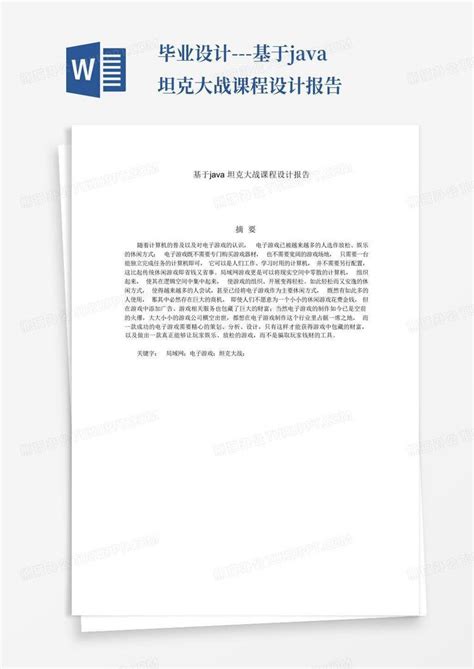 毕业设计 基于java坦克大战课程设计报告word模板下载编号qerjwxbg熊猫办公