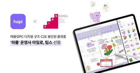 종이 말고 아이패드로 다꾸하는 시대하플 중기부 팁스 선정