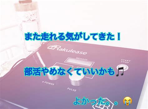 今日の嬉しかった言葉 陸上部の女子高生の脚のトリートメント🦵 楽 美〜la Vie〜ラヴィ