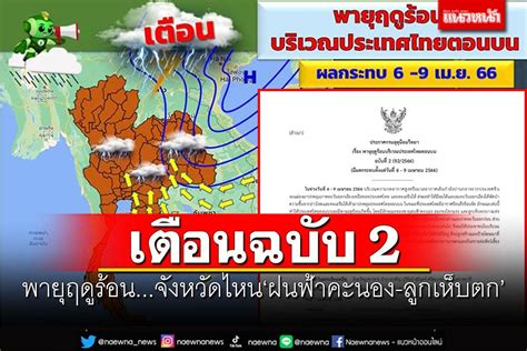 ในประเทศ อุตุฯเตือนฉบับ 2 พายุฤดูร้อน จังหวัดไหนฝนฟ้าคะนอง ลูกเห็บตก