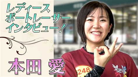 【動画】ミライクイーン｜本田愛｜女子レーサー｜ボートレース スポーツナビ「株式会社日本レジャーチャンネル」