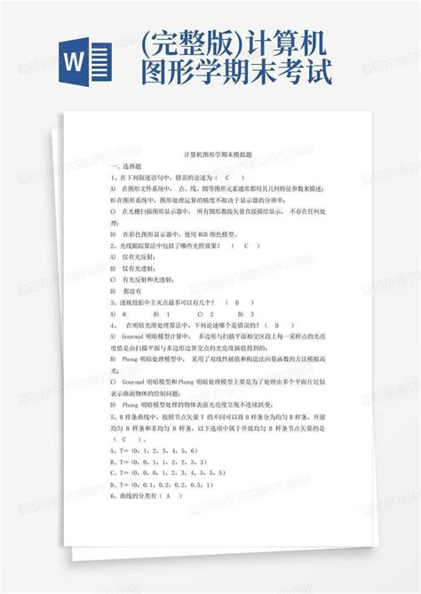 完整版计算机图形学期末考试word模板下载编号lnjzwgjn熊猫办公