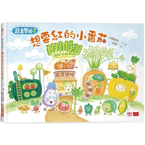 說書客 蔬菜學校1 5：營養滿分食育繪本 想要紅的小番茄／好想長大的小青椒／不想開花的高麗菜 蔬菜學校5：草莓雙胞胎的煩惱 小天下 繪本