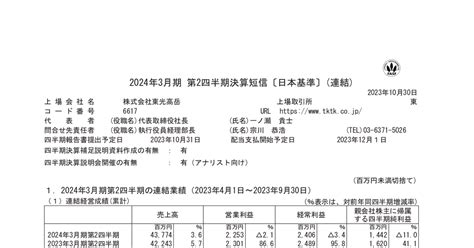東光高岳 6617 ：2024年3月期第2四半期決算短信〔日本基準〕（連結） 2023年10月30日適時開示 ：日経会社情報digital