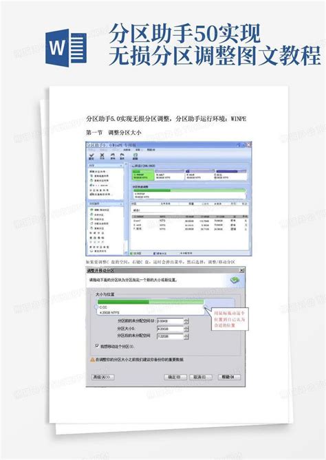 分区助手50实现无损分区调整图文教程word模板下载编号lgjokmrw熊猫办公