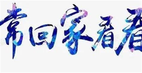 “常回家看看”是不是法律的硬性规定？腾讯新闻