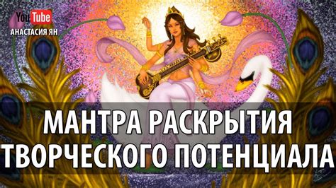 Мантра Раскрытия Творческого Потенциала, Способностей И Талантов Мантра ...