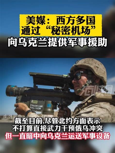 美媒：西方多国通过“秘密机场”向乌克兰提供军事援助凤凰网视频凤凰网