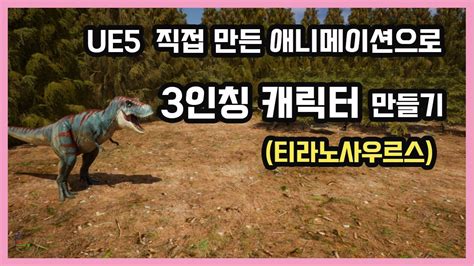 언리얼엔진5티라노 프로젝트 최종직접 만든 애니메이션으로 3인칭 캐릭터 만들기 Youtube