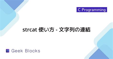 C言語 文字列の使い方についてわかりやすく詳しく解説 Geekblocks
