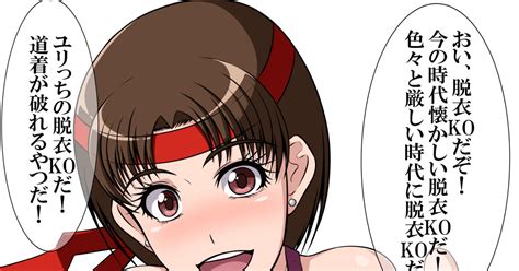 ユリ・サカザキ 脱衣koという古き良き日本 妙義のマンガ 漫画 Kof 脱衣ko Pixiv
