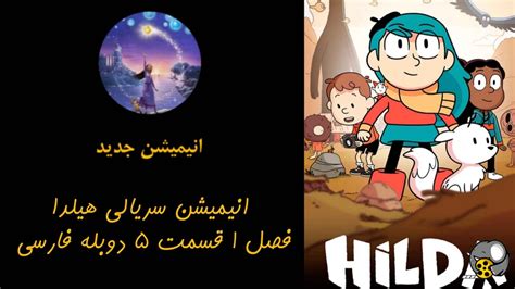 انیمیشن سریالی هیلدا فصل 1 قسمت ۵ دوبله فارسی فیلو