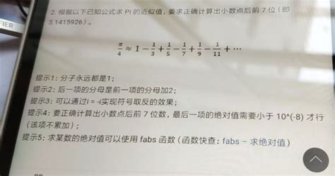 课后作业拾遗，根据以下已知公式求pi的近似值，要求正确计算出小数点后前七位 c c 交流 编程语言专区 鱼c论坛 powered by