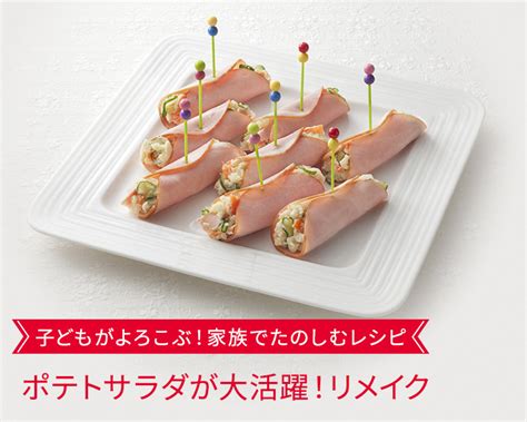 子どもがよろこぶ ポテトサラダリメイク とっておきレシピ キユーピー