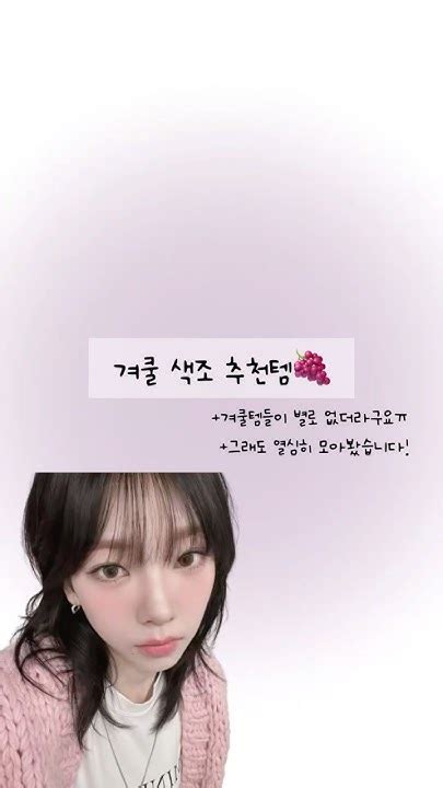 겨쿨 색조 추천템🍇 겨쿨 색조 겨쿨 추천템 겨쿨 틴트 겨쿨 팔레트 겨쿨 블러셔 메이크업 겨울쿨톤 쿨톤 쿨톤메이크업