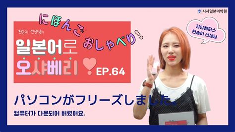 일본어로 오샤베리 🧡 64편 컴퓨터가 다운되어 버렸어요 일본어로 말해봐요~ 일본어로 대화해요 쉬운 일본어 문장으로 배워보는 일본어회화 일본어기초 일본어공부