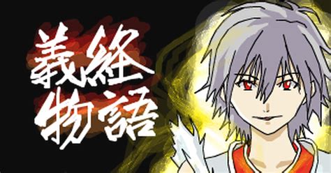お絵カキコ カヲル 義経 魔戒絵士墓狼まるぼろすのイラスト Pixiv