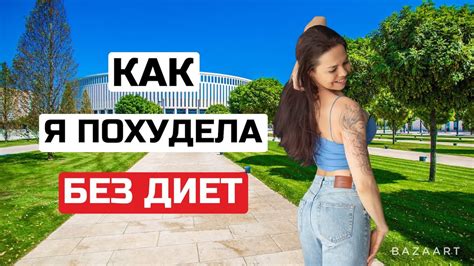КАК Я ПОХУДЕЛА БЕЗ ДИЕТ Youtube