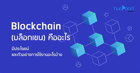 Blockchain คืออะไร มีประโยชน์และตัวอย่างการใช้งานอะไรบ้าง