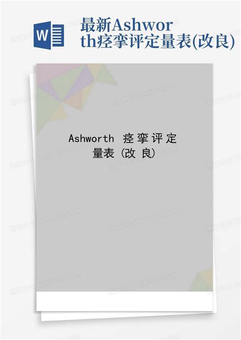 最新ashworth痉挛评定量表 改良 Word模板下载 编号qjeywjpj 熊猫办公