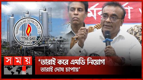 ‘তিতাসের চেয়ারম্যানকে চোর বলায় আমরা সবাই আক্রান্ত Titas Gas