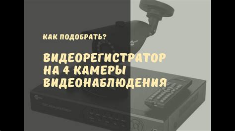 🔥 Видеорегистратор для видеонаблюдения на 4 камеры. Подобрать ...