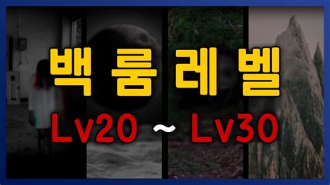 백룸 레벨 20 ~ 30까지 한번에 모아보기 세모미 크리피파스타 공포 Backrooms 무서운 이야기 미스터리 Youtube