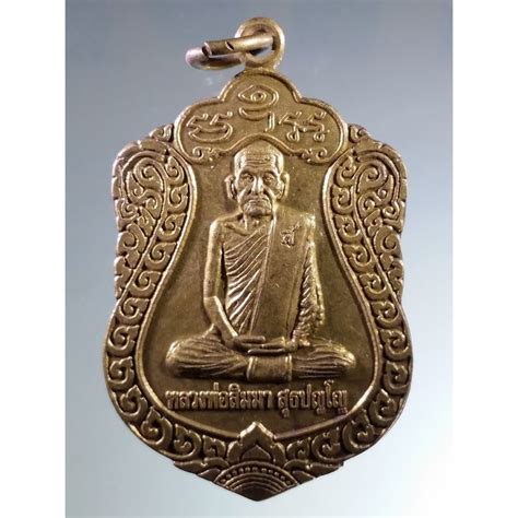 Antig Sun 884 เหรียญเสมาเนื้อทองสตางค์ หลวงพ่อสิมมา สุธปัญโญ วัดบ้านหมอ จังหวัดสระบุรี ที่ระลึก