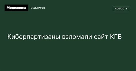 Киберпартизаны взломали сайт КГБ