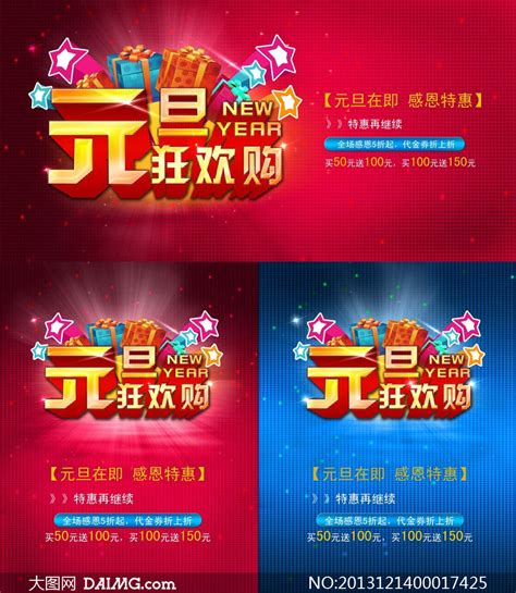 元旦狂欢购促销海报PSD源文件 大图网图片素材