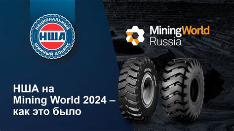 Отчетный ролик с выставки Mining World Russia 2024 – НША - YouTube