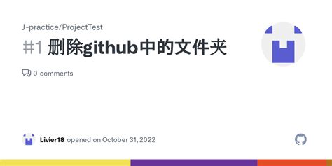 删除github中的文件夹 · Issue 1 · J Practiceprojecttest · Github