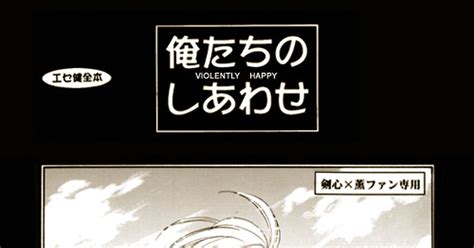 るろうに剣心 俺たちのしあわせ やまぐちしんじのマンガ るろ剣 剣心 薫 Pixiv