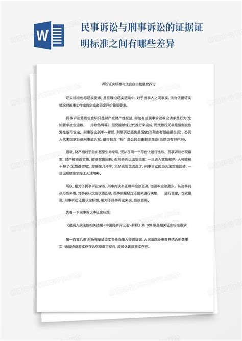 民事诉讼与刑事诉讼的证据证明标准之间有哪些差异Word模板下载 编号lkdavkwk 熊猫办公